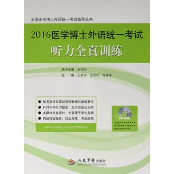 2016医学博士外语统一考试听力全真训练9787509188972