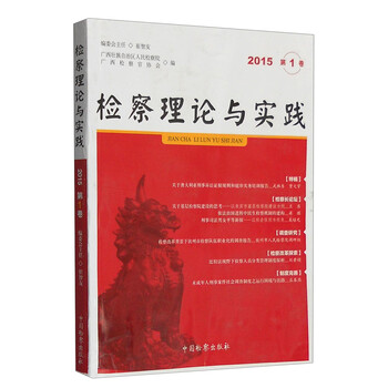 检察理论与实践（2015年第1卷）
