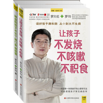 让孩子不发烧不咳嗽不积食+脾虚的孩子不长个胃口差爱感冒罗大伦的书籍家庭医生书籍 孩子保健养生新版
