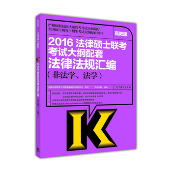  2016-法律法规汇编-法律硕士联考考试大纲配套-高教版-(非法学.法学)97870404