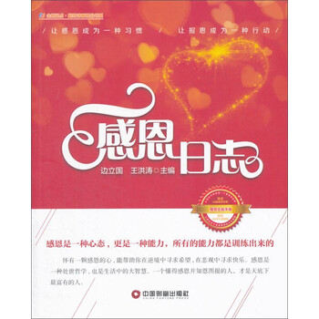 金师起点·超级讲师精品书系 感恩日志