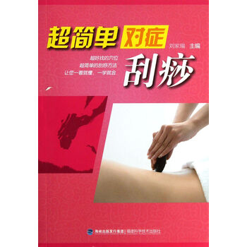 超简单对症刮痧