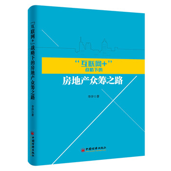 “互联网+”战略下的房地产众筹之路9787513640961中国经济