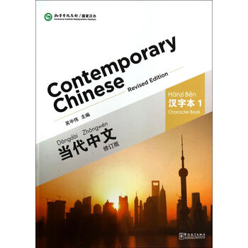 当代中文(汉字本1修订版)