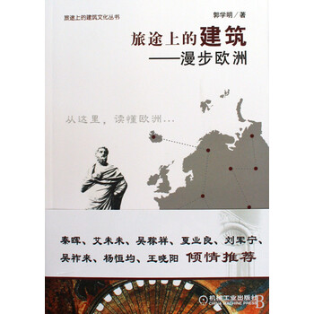 旅途上的建筑--漫步欧洲/旅途上的建筑文化丛书