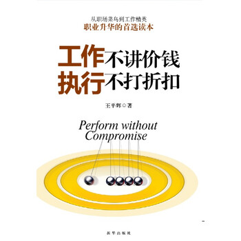 工作不讲价钱 执行不打折扣