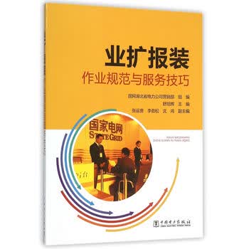 业扩报装作业规范与服务技巧