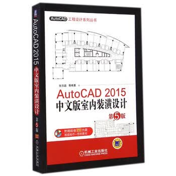 AutoCAD2015中文版室内装潢设计(附光盘第5版)/AutoCAD工程设计系列