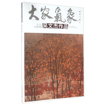 大家气象 吴文杰作品