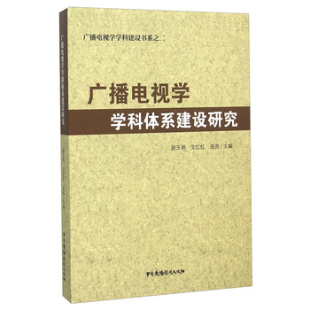 广播电视学学科体系建设研究