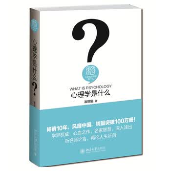 心理学是什么 精装 崔丽娟 人文社会科学是什么丛书