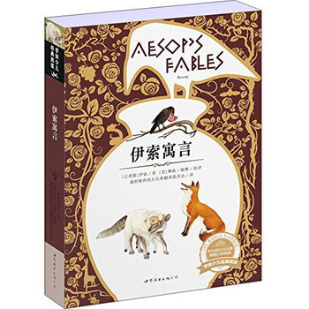 [正版图书]学知少儿经典阅读：伊索寓言（彩色插页双语版）