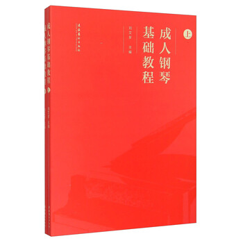 成人钢琴基础教程（套装上下册）