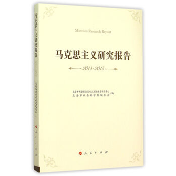 马克思主义研究报告（2014-2015）