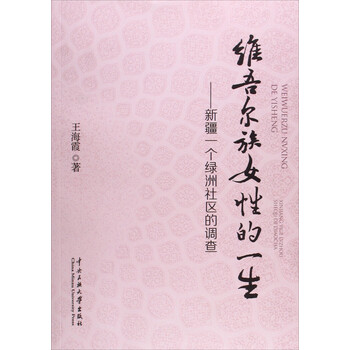 维吾尔族女性的一生:新疆一个绿洲社区的调查