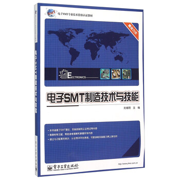 电子SMT制造技术与技能9787121176067电子工业龙绪明 主编