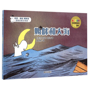 姆咪和大海/托芙·扬松姆咪谷漫画全集彩色版