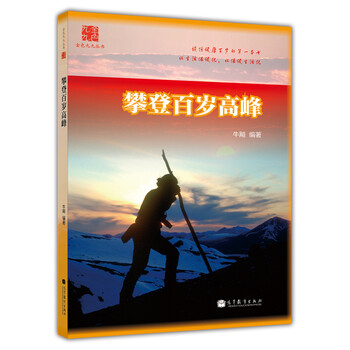 金色九九丛书：攀登百岁高峰
