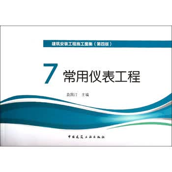 建筑安装工程施工图集(7常用仪表工程第4版)