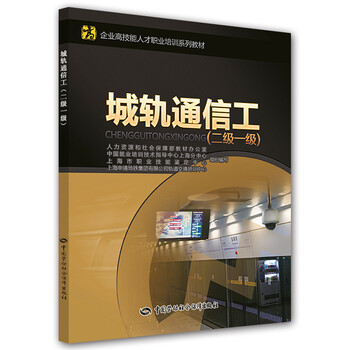 城轨通信工（二级 一级）