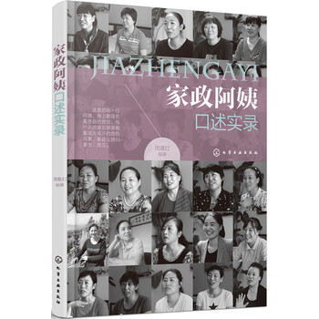 家政阿姨口述实录9787122318602