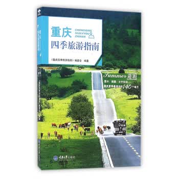 重庆四季旅游指南(避暑)