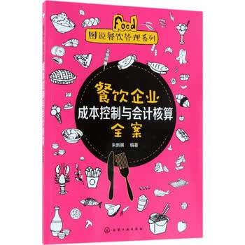 餐饮企业成本控制与会计核算全案