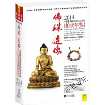 2014中国艺术品拍卖年鉴：佛珠造像