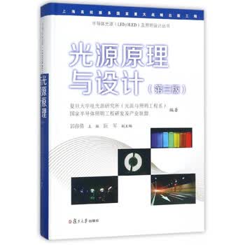 光源原理与设计(第3版)(精)/半导体光源及照明设计丛书