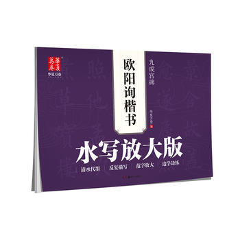 华夏万卷字帖 水写放大版:欧阳询楷书九成宫碑 湖北新华书店