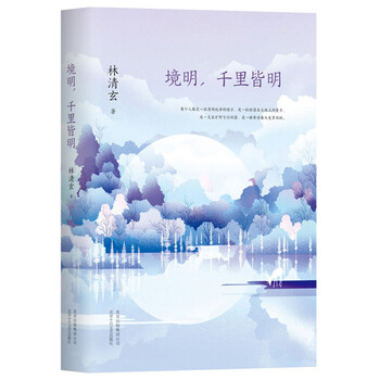 林清玄：境明，千里皆明