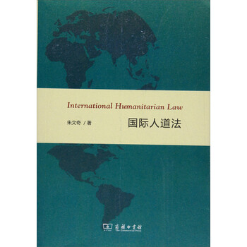 国际人道法