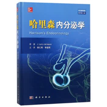 哈里森内分泌学(中文翻译版原书第3版)(精)