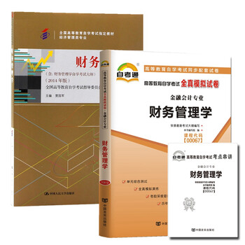 自考教材 00067财务管理学 自考教材 自考通全真模拟试卷 附历年真题 赠考点串讲 全套2本