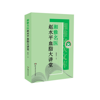 湘雅名医赵水平血脂大讲堂