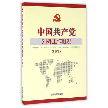 中国共产党对外工作概况(2015)