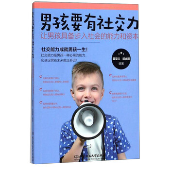   男孩要有社交力：让男孩具备步入社会的能力和资本9787568254212北京理工大学