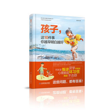 孩子，这10件事你越早明白越好