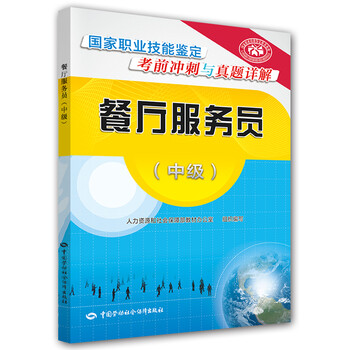 餐厅服务员（中级）——国家职业技能鉴定考前冲刺与真题详解