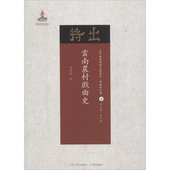 云南农村戏曲史