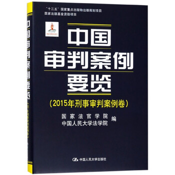 中国审判案例要览(2015年刑事审判案例卷)(精)