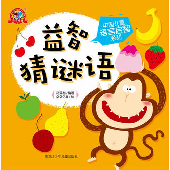 中国儿童语言启智系列  益智猜谜语