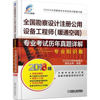 全国勘察设计注册公用设备工程师(暖通空调)专业考试历年真题详解专业知识篇