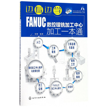 边看边学FANUC数控镗铣加工中心加工一本通
