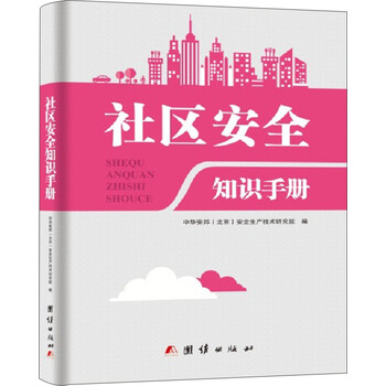 社区安全知识手册 9787512663091  团结