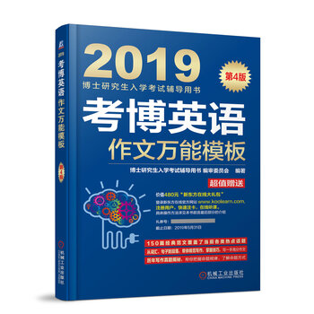 考博英语作文万能模板(第4版2019博士研究生入学考试辅导用书}9787111598565