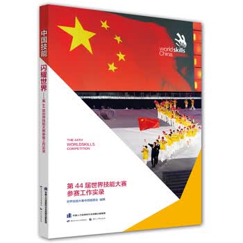 世界技能大赛知识普及读本（第三版）【已选择系列为准】【已选择系列为准】 中国技能 闪耀世界 第44届