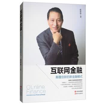 正版书籍 互联网金融：颠覆创新的新金融模式9787514367997