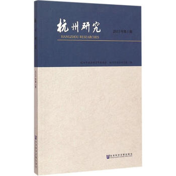 杭州研究2015年第1期