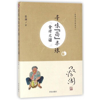 寻味南半球(食肆无疆)/蔡澜寻味世界系列